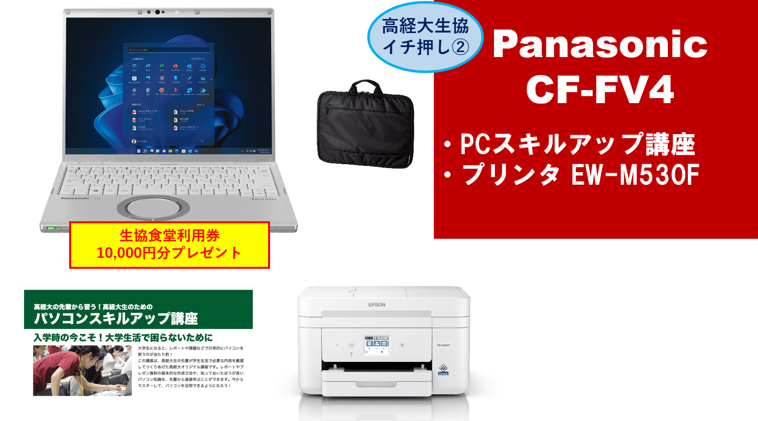 高崎経済大学生協 EC販売サイト/学習用パソコン/Panasonic CF-FV4｜大学生協