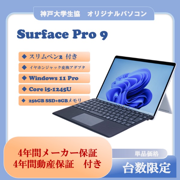 神戸大生協 キャンパスPC/神大オリジナルパソコン/Surface Pro9｜大学生協